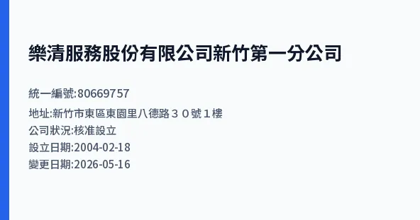 樂清服務股份有限公司新竹第一分公司的照片-統編 80669757(新竹市) 公司登記資料與營業項目詳細圖表