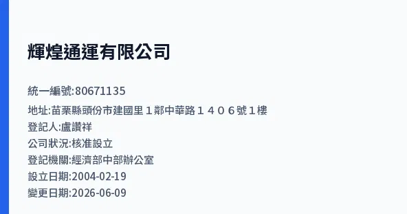 輝煌通運有限公司的照片-統編 80671135(苗栗縣) 公司登記資料與營業項目詳細圖表
