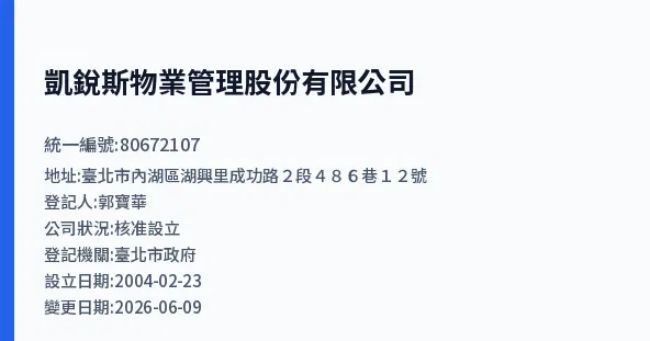 凱銳斯物業管理股份有限公司的照片-統編 80672107(臺北市) 公司登記資料與營業項目詳細圖表