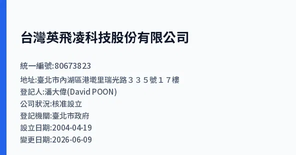 台灣英飛凌科技股份有限公司的照片-統編 80673823(臺北市) 公司登記資料與營業項目詳細圖表