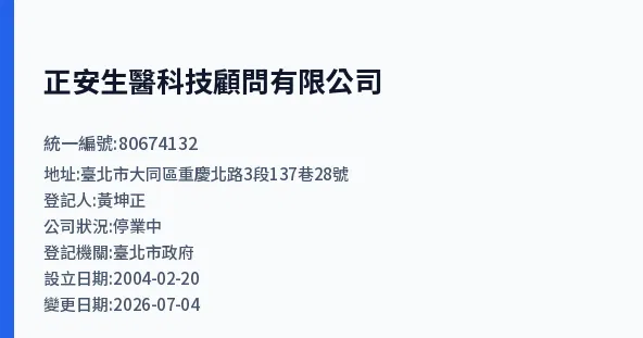 正安生醫科技顧問有限公司的照片-統編 80674132(臺北市) 公司登記資料與營業項目詳細圖表