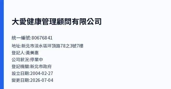 大愛健康管理顧問有限公司的照片-統編 80676841(新北市) 公司登記資料與營業項目詳細圖表