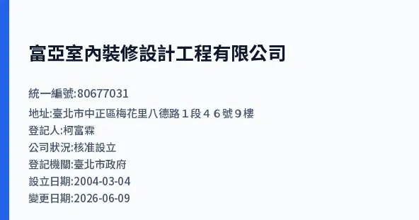 富亞室內裝修設計工程有限公司的照片-統編 80677031(臺北市) 公司登記資料與營業項目詳細圖表
