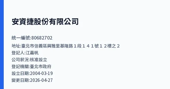 安資捷股份有限公司的照片-統編 80682702(臺北市) 公司登記資料與營業項目詳細圖表