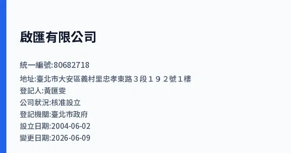 啟匯有限公司的照片-統編 80682718(臺北市) 公司登記資料與營業項目詳細圖表