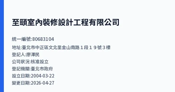 至頤室內裝修設計工程有限公司的照片-統編 80683104(臺北市) 公司登記資料與營業項目詳細圖表