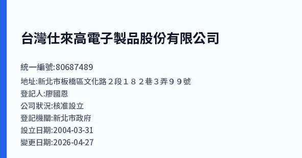 台灣仕來高電子製品股份有限公司的照片-統編 80687489(新北市) 公司登記資料與營業項目詳細圖表