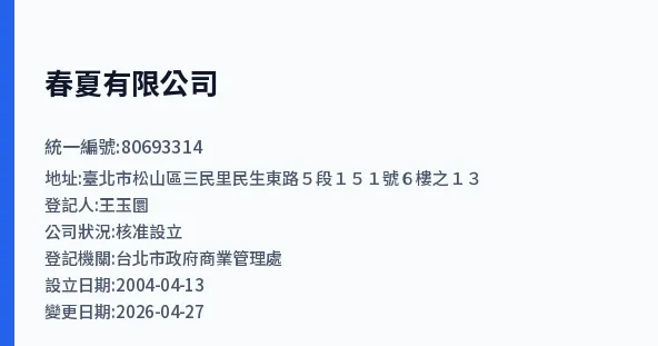 春夏有限公司的照片-統編 80693314(臺北市) 公司登記資料與營業項目詳細圖表