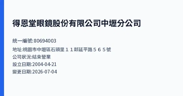 得恩堂眼鏡股份有限公司中壢分公司的照片-統編 80694003(桃園市) 公司登記資料與營業項目詳細圖表