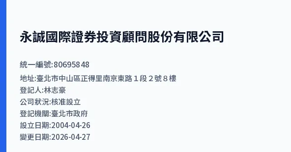 永誠國際證券投資顧問股份有限公司的照片-統編 80695848(臺北市) 公司登記資料與營業項目詳細圖表