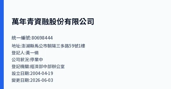 萬年青資融股份有限公司的照片-統編 80698444(澎湖縣) 公司登記資料與營業項目詳細圖表