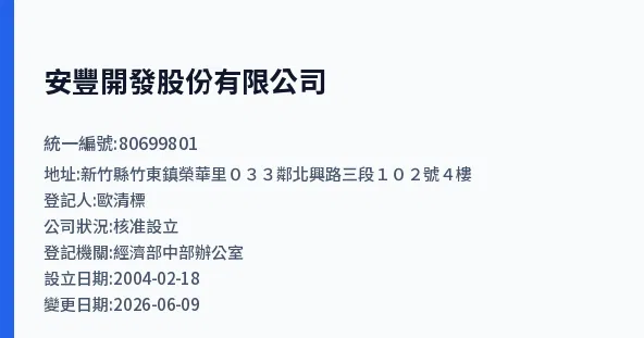 安豐開發股份有限公司的照片-統編 80699801(新竹縣) 公司登記資料與營業項目詳細圖表