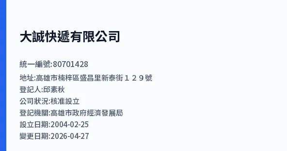 大誠快遞有限公司的照片-統編 80701428(高雄市) 公司登記資料與營業項目詳細圖表