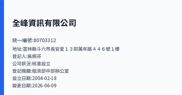 全峰資訊有限公司的照片-統編 80703312(雲林縣) 公司登記資料與營業項目詳細圖表