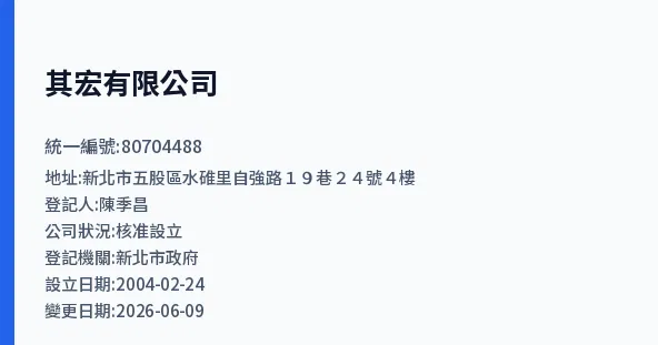 其宏有限公司的照片-統編 80704488(新北市) 公司登記資料與營業項目詳細圖表