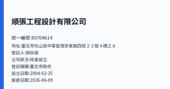 順張工程設計有限公司的照片-統編 80704614(臺北市) 公司登記資料與營業項目詳細圖表