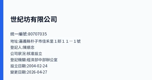 世紀坊有限公司的照片-統編 80707035(嘉義縣) 公司登記資料與營業項目詳細圖表