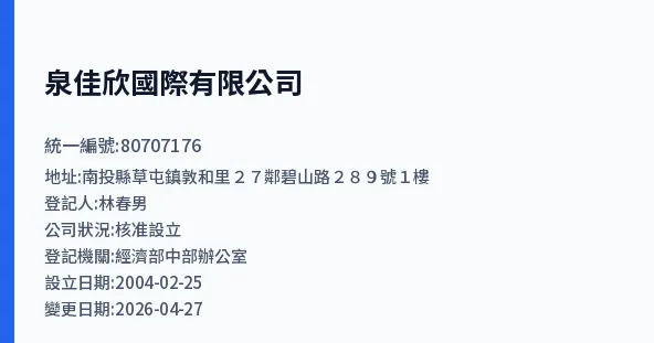 泉佳欣國際有限公司的照片-統編 80707176(南投縣) 公司登記資料與營業項目詳細圖表