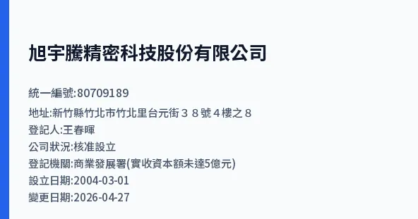 旭宇騰精密科技股份有限公司的照片-統編 80709189(新竹縣) 公司登記資料與營業項目詳細圖表