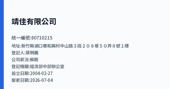 靖佳有限公司的照片-統編 80710215(新竹縣) 公司登記資料與營業項目詳細圖表