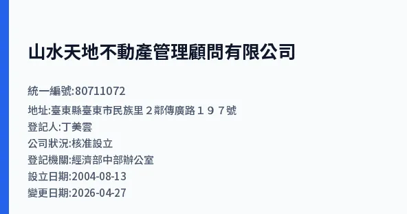 山水天地不動產管理顧問有限公司的照片-統編 80711072(臺東縣) 公司登記資料與營業項目詳細圖表