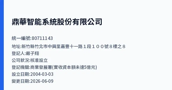 鼎華智能系統股份有限公司的照片-統編 80711143(新竹縣) 公司登記資料與營業項目詳細圖表