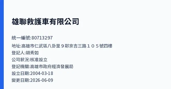 雄聯救護車有限公司的照片-統編 80713297(高雄市) 公司登記資料與營業項目詳細圖表