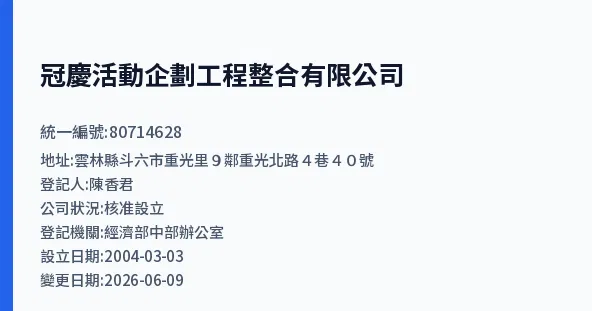 冠慶活動企劃工程整合有限公司的照片-統編 80714628(雲林縣) 公司登記資料與營業項目詳細圖表