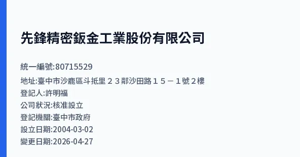 先鋒精密鈑金工業股份有限公司的照片-統編 80715529(臺中市) 公司登記資料與營業項目詳細圖表