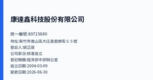 康達鑫科技股份有限公司的照片-統編 80715680(新竹市) 公司登記資料與營業項目詳細圖表