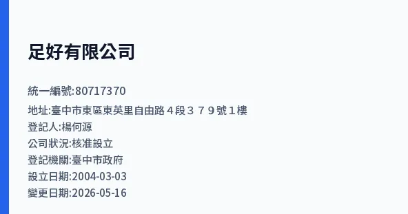 足好有限公司的照片-統編 80717370(臺中市) 公司登記資料與營業項目詳細圖表