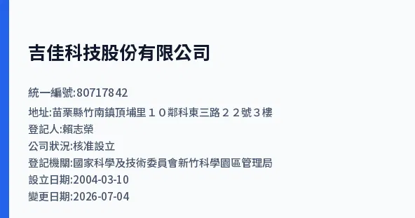 吉佳科技股份有限公司的照片-統編 80717842(苗栗縣) 公司登記資料與營業項目詳細圖表