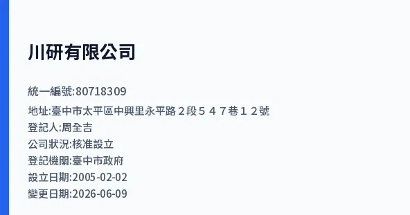 川研有限公司的照片-統編 80718309(臺中市) 公司登記資料與營業項目詳細圖表