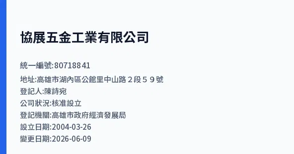 協展五金工業有限公司的照片-統編 80718841(高雄市) 公司登記資料與營業項目詳細圖表