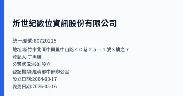 炘世紀數位資訊股份有限公司的照片-統編 80720115(新竹市) 公司登記資料與營業項目詳細圖表
