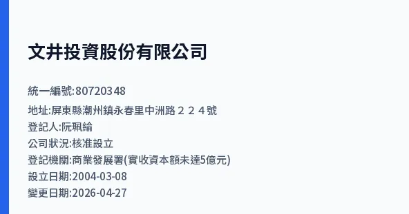 文井投資股份有限公司的照片-統編 80720348(屏東縣) 公司登記資料與營業項目詳細圖表