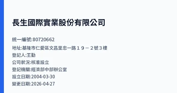 長生國際實業股份有限公司的照片-統編 80720662(基隆市) 公司登記資料與營業項目詳細圖表
