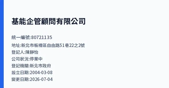 基能企管顧問有限公司的照片-統編 80721135(新北市) 公司登記資料與營業項目詳細圖表