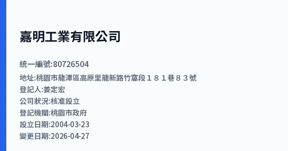 嘉明工業有限公司的照片-統編 80726504(桃園市) 公司登記資料與營業項目詳細圖表