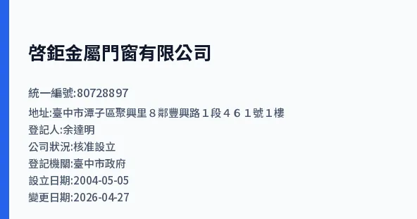 啓鉅金屬門窗有限公司的照片-統編 80728897(臺中市) 公司登記資料與營業項目詳細圖表