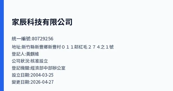 家辰科技有限公司的照片-統編 80729256(新竹縣) 公司登記資料與營業項目詳細圖表