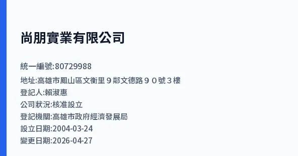 尚朋實業有限公司的照片-統編 80729988(高雄市) 公司登記資料與營業項目詳細圖表