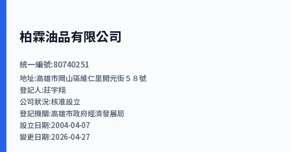 柏霖油品有限公司的照片-統編 80740251(高雄市) 公司登記資料與營業項目詳細圖表