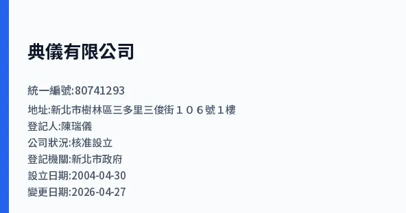 典儀有限公司的照片-統編 80741293(新北市) 公司登記資料與營業項目詳細圖表