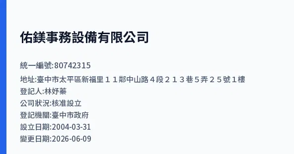 佑鎂事務設備有限公司的照片-統編 80742315(臺中市) 公司登記資料與營業項目詳細圖表