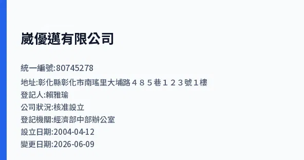 崴優邁有限公司的照片-統編 80745278(彰化縣) 公司登記資料與營業項目詳細圖表