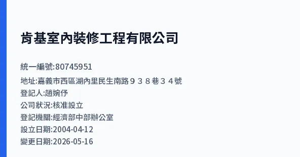 肯基室內裝修工程有限公司的照片-統編 80745951(嘉義市) 公司登記資料與營業項目詳細圖表