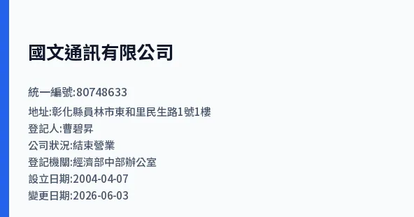國文通訊有限公司的照片-統編 80748633(彰化縣) 公司登記資料與營業項目詳細圖表
