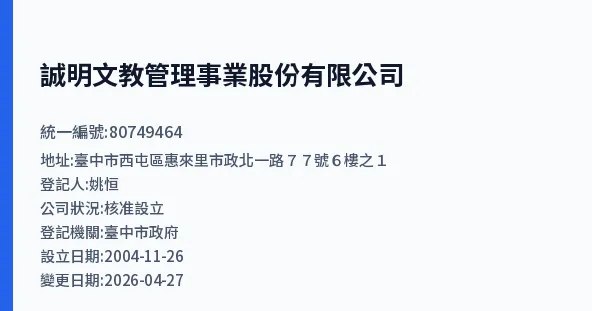 誠明文教管理事業股份有限公司的照片-統編 80749464(臺中市) 公司登記資料與營業項目詳細圖表