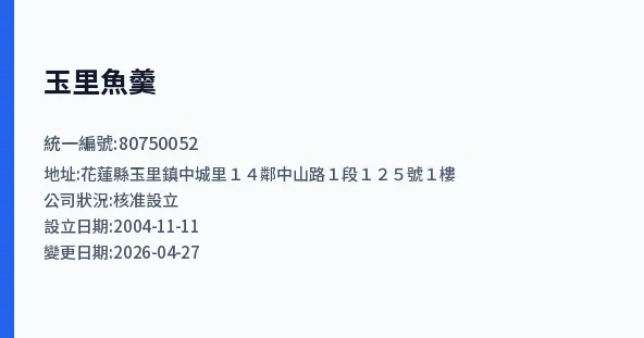 玉里魚羹的照片-統編 80750052(花蓮縣) 公司登記資料與營業項目詳細圖表